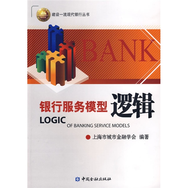 银行服务模型逻辑