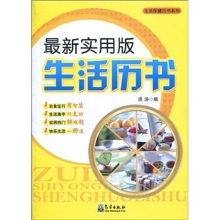 生活保健历书系列：最新实用版生活历书