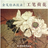 金笺绘画技法：工笔荷花