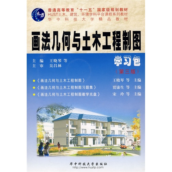 画法几何与土木工程制图（第3版）（附光盘1张）