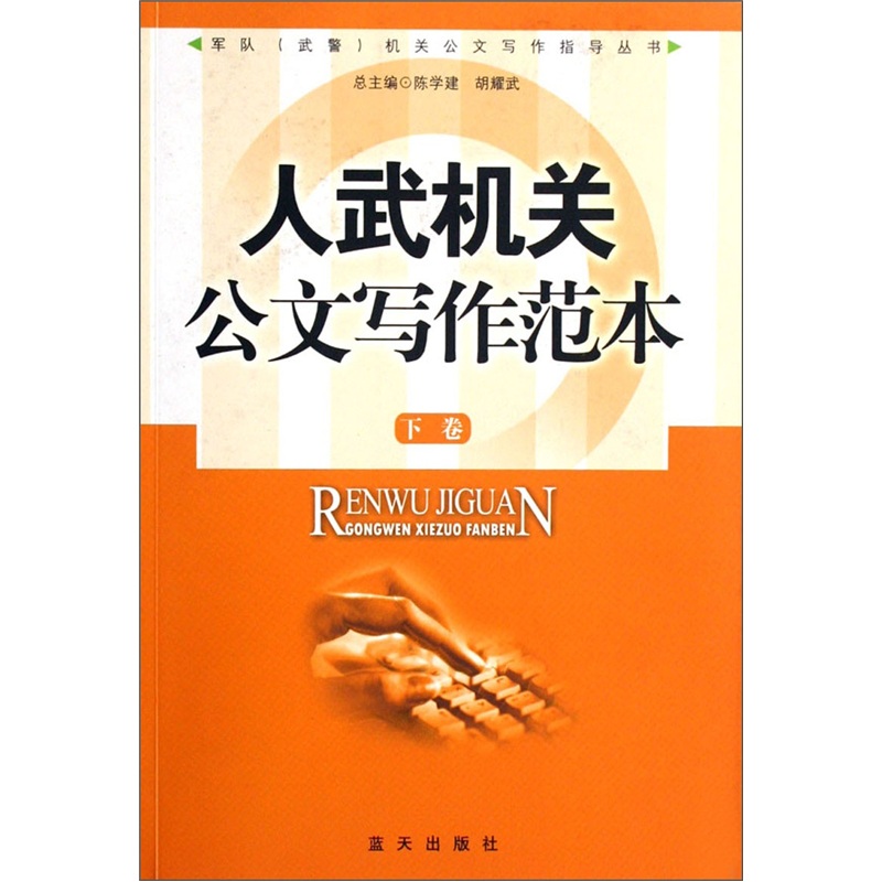 人武机关公文写作范本（套装上下册）
