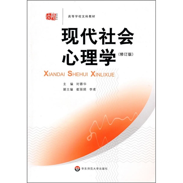 高等学校文科教材：现代社会心理学（修订版）