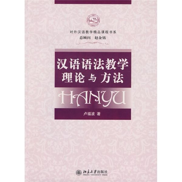 汉语语法教学理论与方法（附DVD光盘1张）