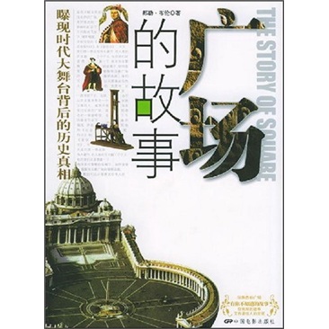 广场的故事9787106022600
