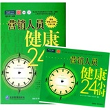 营销人员健康24小时9787801973719