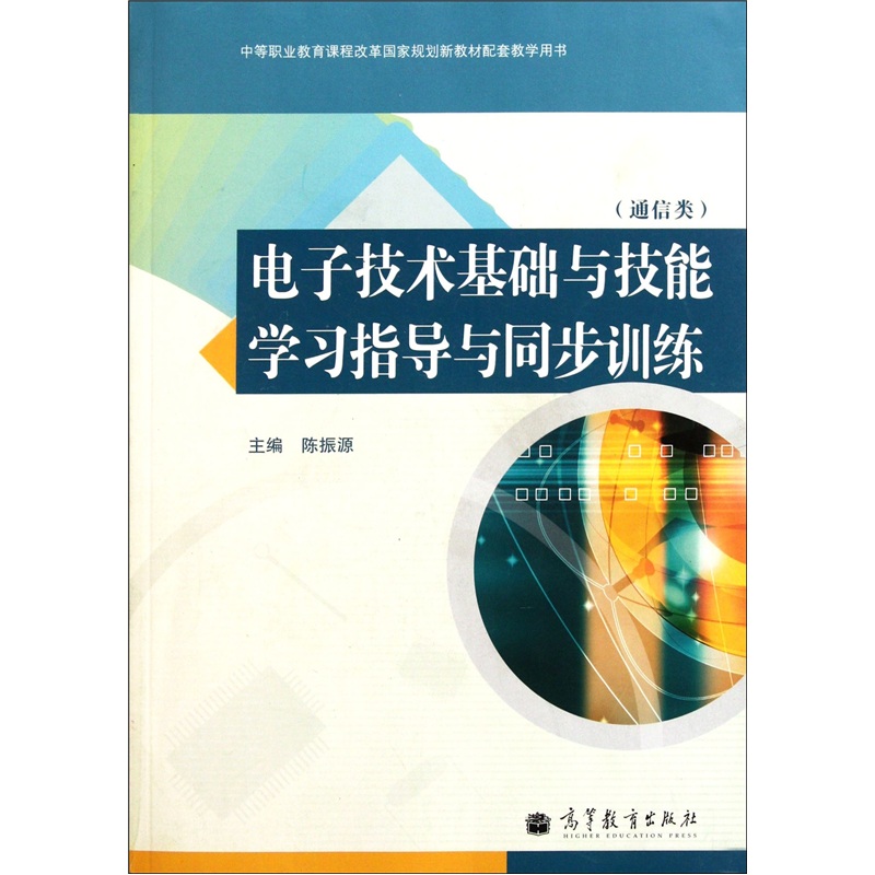 电子技术基础与技能学习指导与同步训练（附光盘）