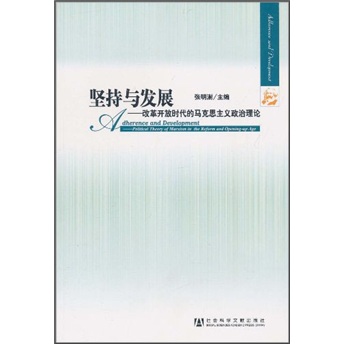 坚持与发展：改革开放时代的马克思主义政治理论
