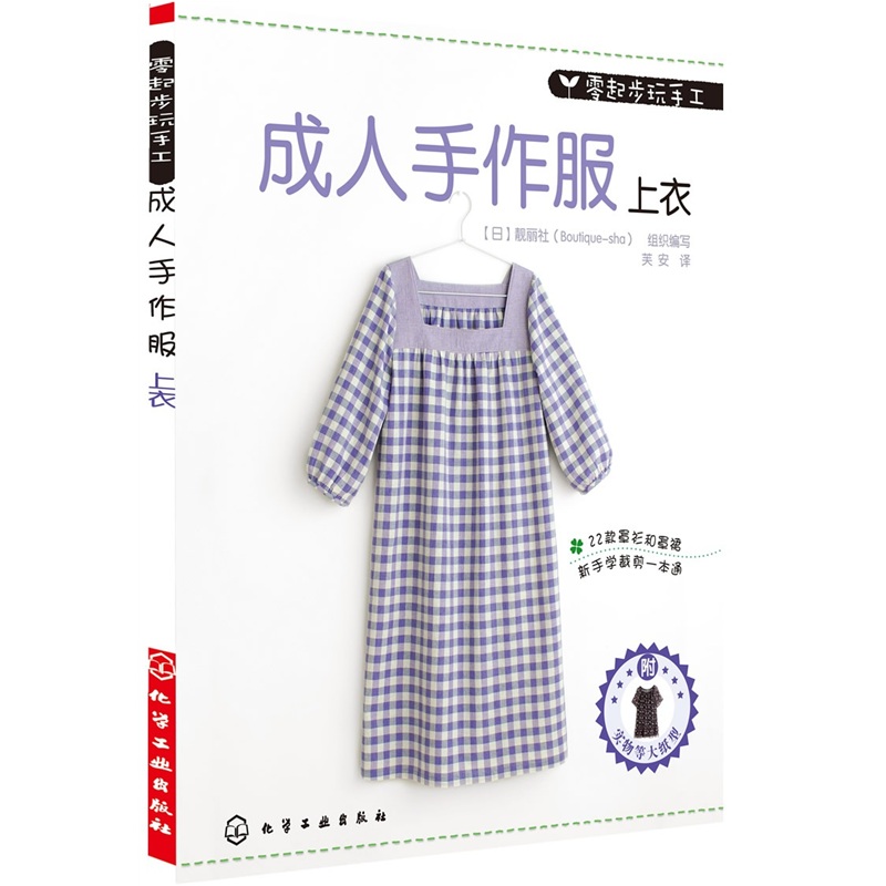 零起步玩手工：成人手作服·上衣（附实物大纸型S.M.L号）