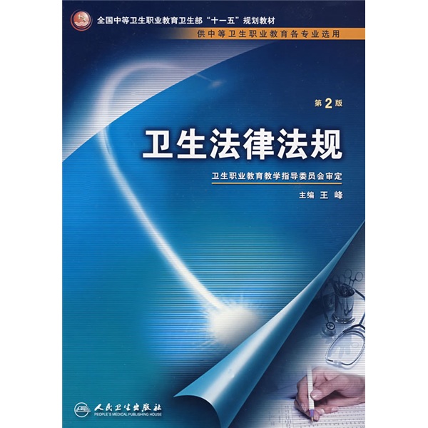 全国中等卫生职业教育卫生部十一五规划教材：卫生法律法规