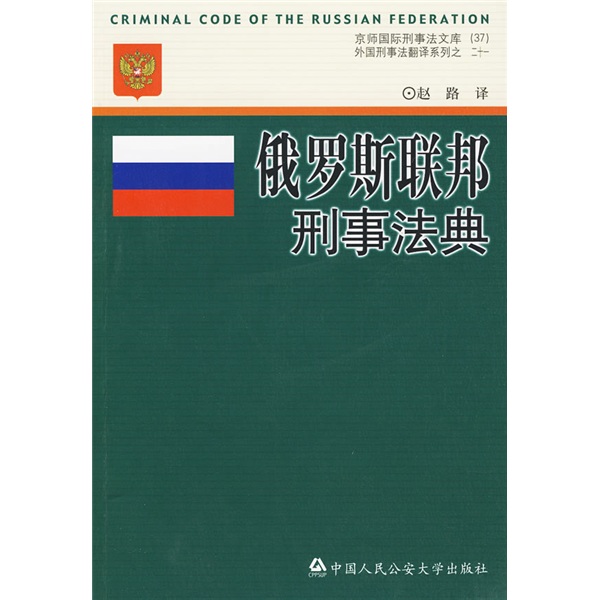 俄罗斯联邦刑事法典（俄罗斯联邦立法委员会第六十一次修订版）