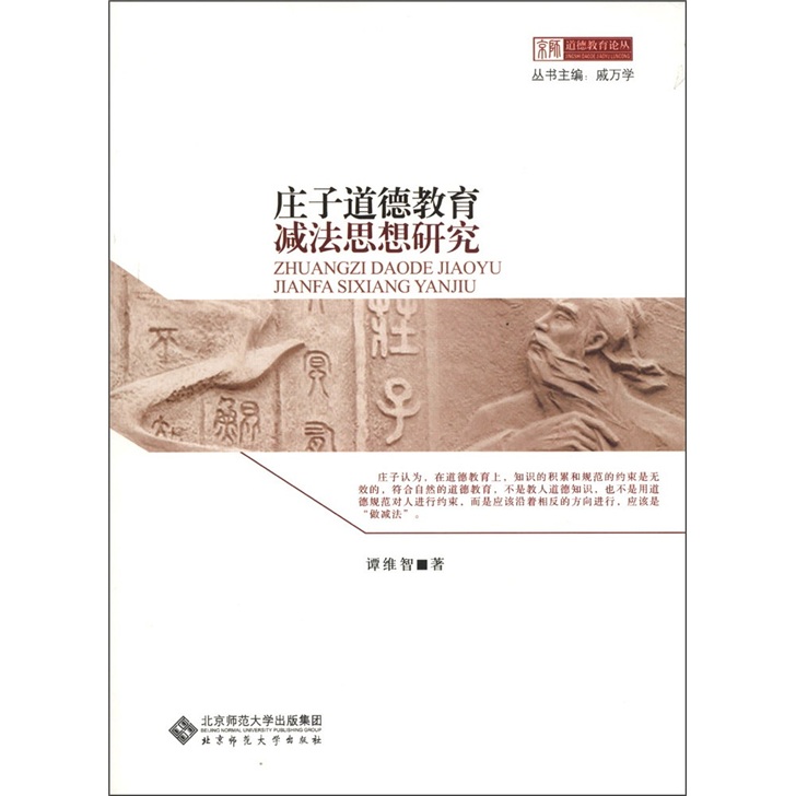 京师道德教育论丛：庄子道德教育减法思想研究