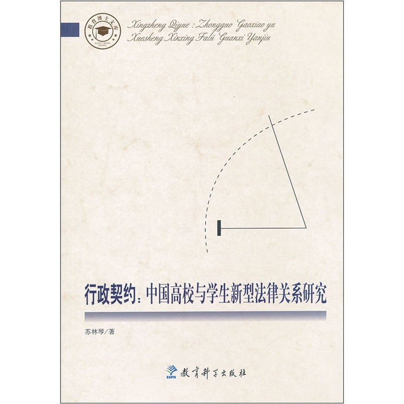 行政契约：中国高校与学生新型法律关系研究