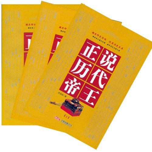 正说历代帝王