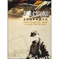 风过高原：王秋阳西藏日记