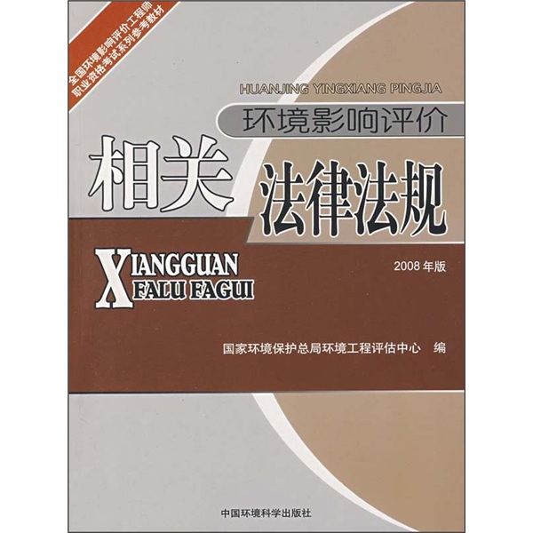 全国环境影响评价工程师职业资格考试系列参考教材：环境影响评价相关法律法规（2008年版）
