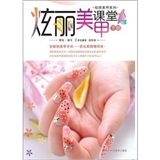 炫丽美甲课堂:下册9787534586514