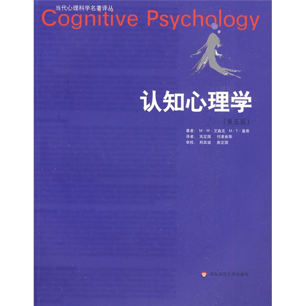 认知心理学（第5版）