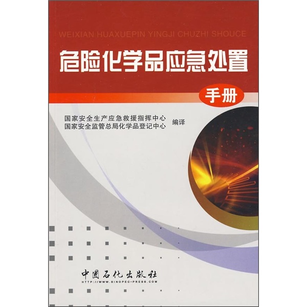 危险化学品应急处置手册