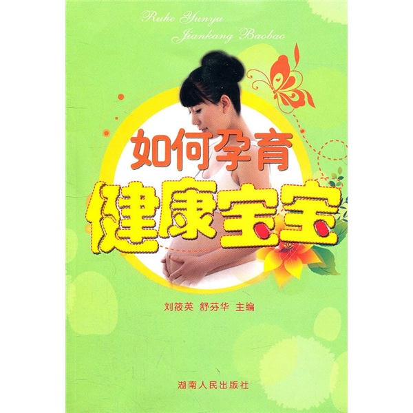 如何孕育健康宝宝