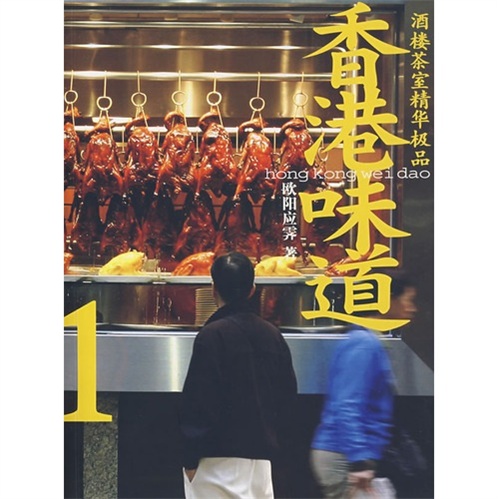 香港味道1-酒楼茶室精华极品