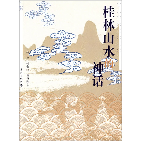 桂林山水的神话9787540735562
