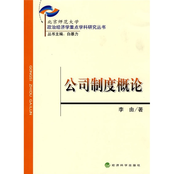 公司制度概论