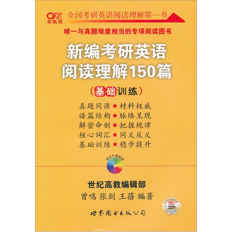 考研英语系列：新编考研英语阅读理解150篇（基础训练）（高教版）
