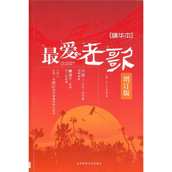 最爱老歌（精华本）（增订版）