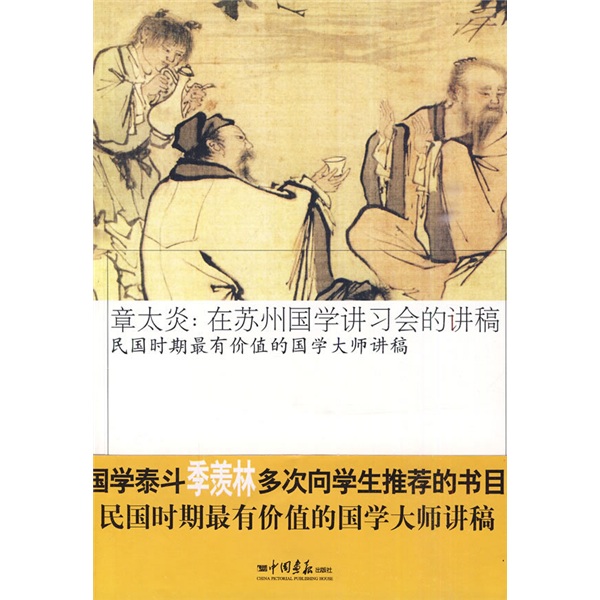 章太炎：在苏州国学讲习会的讲稿 民国时期最有价值的国学大师讲稿