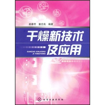 干燥新技术及应用