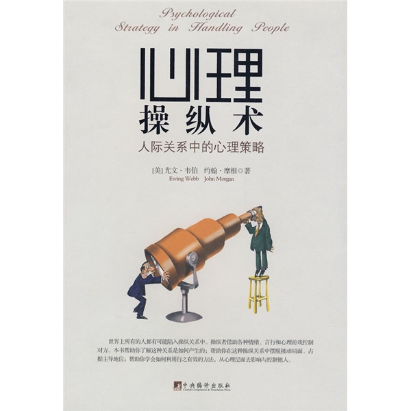 心理操纵术：人际关系中的心理策略