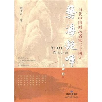 艺海凝晖：（当代中国画坛名家二十四人）