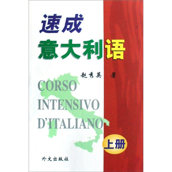 速成~~~语（上册）《现货速发》