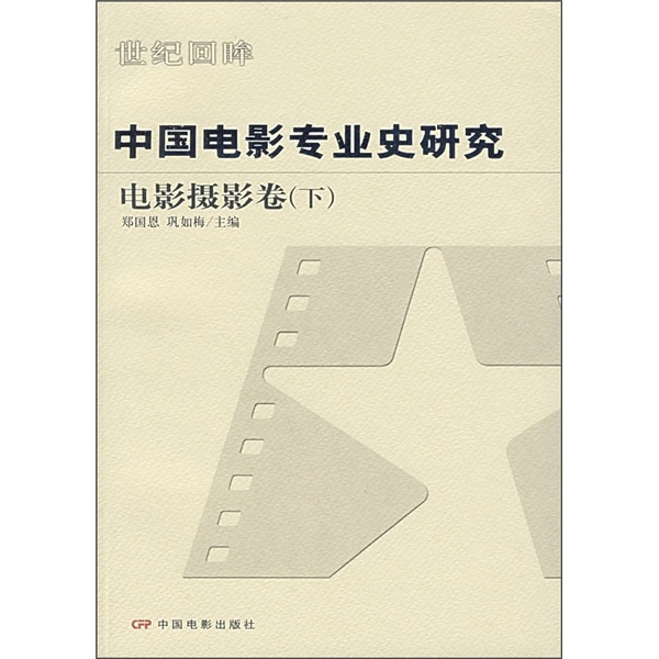 中国电影专业史研究（电影摄影卷）（下）
