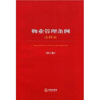 物业管理条例（注释本）（修订版）