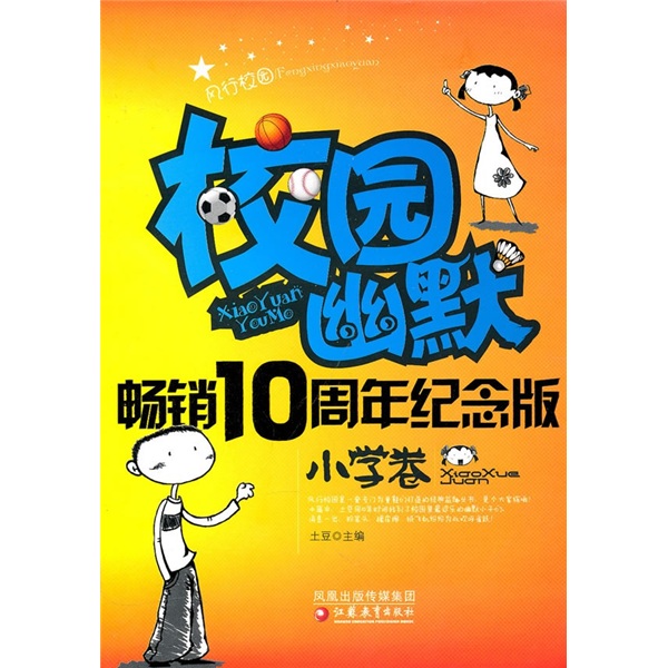 校园幽默畅销10周年纪念版（小学卷）