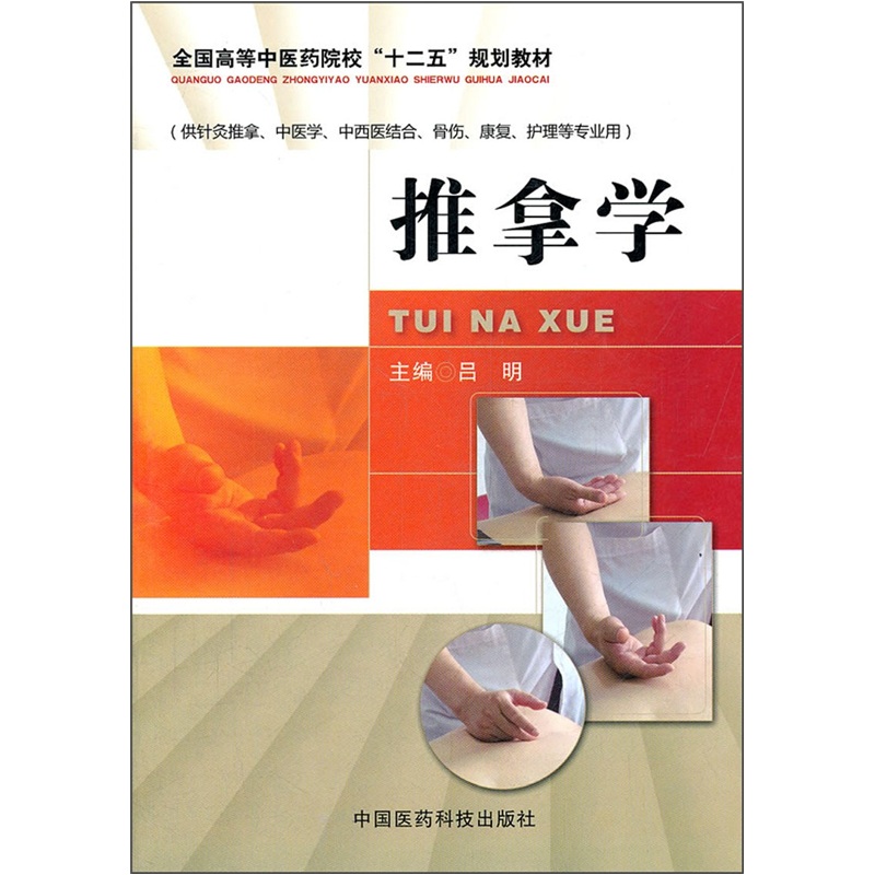 全国高等中医药院校“十二五”规划教材：推拿学（供针灸推拿中医学中西医结合骨伤康复护理等专业用）