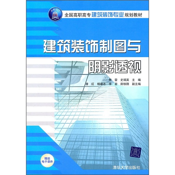 建筑装饰制图与阴影透视 清华大学 9787302246343