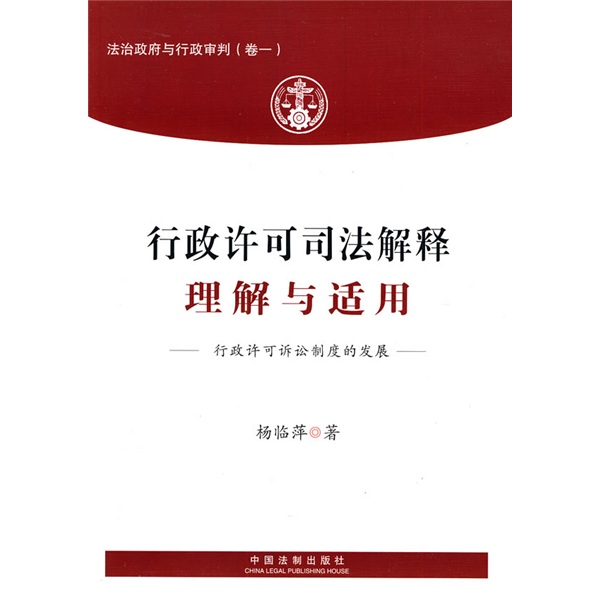 法治政府与行政审判（卷1）：行政许可司法解释理解与适用