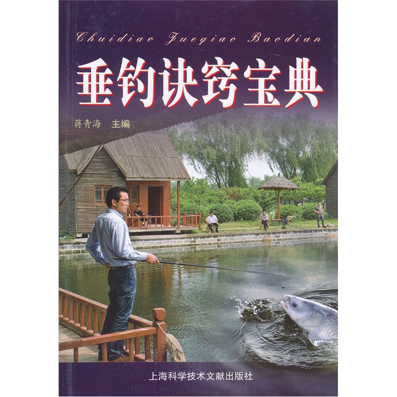 垂钓诀窍宝典