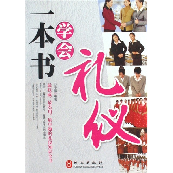 一本书学会礼仪9787119061405