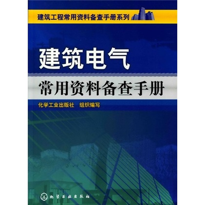 包邮建筑电气常用资料备查手册（涿州书库灾后重建 感谢支持）