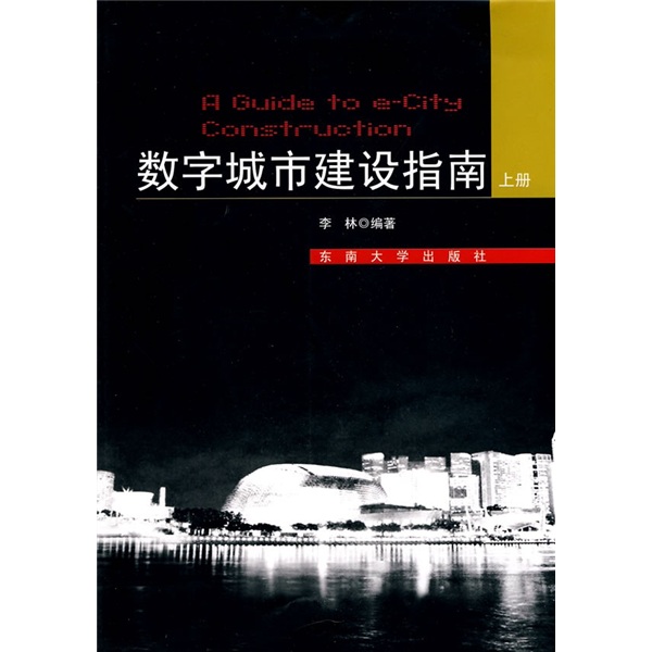 数字城市建设指南（上册）