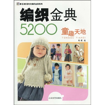 手工坊漫时光编织金典系列：编织金典5200童趣天地