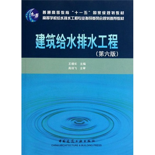 高等学校给水排水工程专业指导委员会规划推荐教材：建筑给水排水工程（第6版）