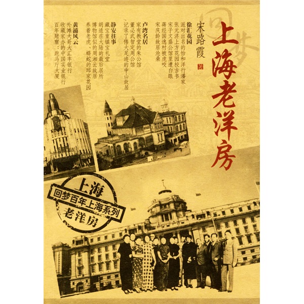 回梦上海老洋房9787543922563