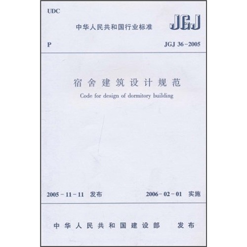 宿舍建筑设计规范（JGJ36-2005）