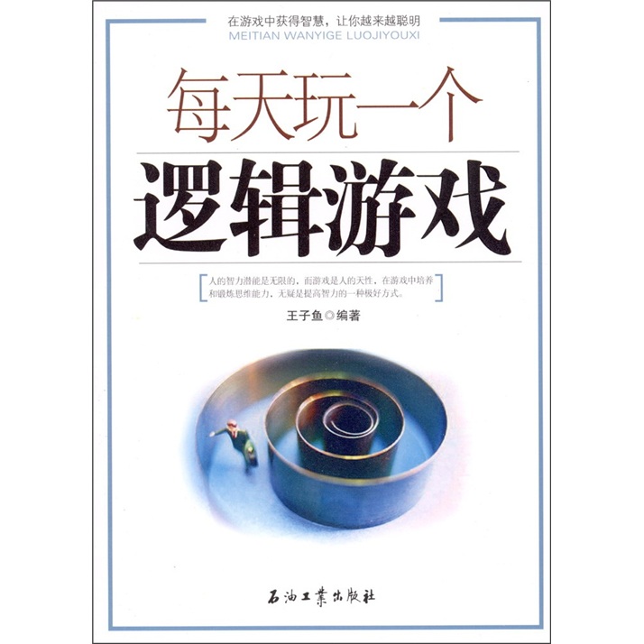 每天玩一个逻辑游戏