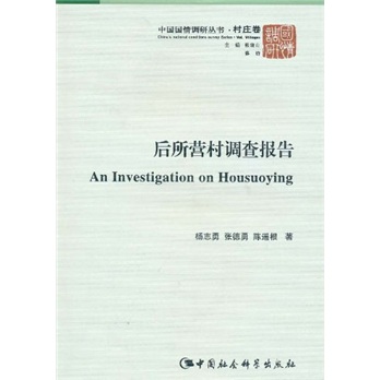 中国国情调研丛书：后所营村调查报告杨志勇9787500487104