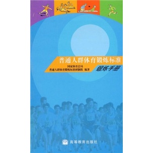 普通人群体育锻炼标准锻炼手册